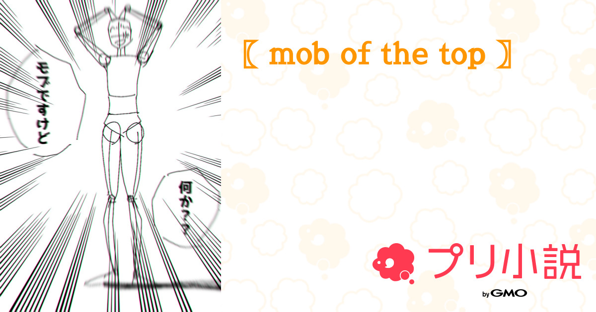 第1話：# 0DAY（〖 mob of the top 〗）｜無料スマホ夢小説ならプリ小説 byGMO